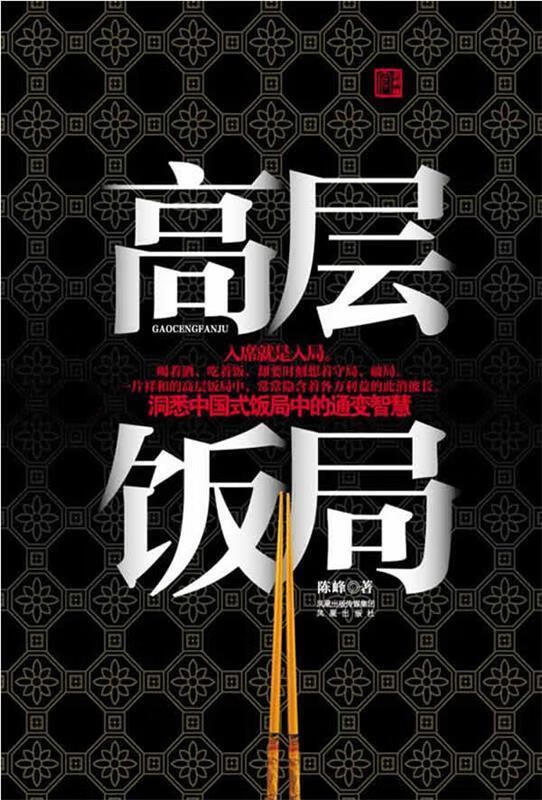 高层饭局 陈峰著【书】