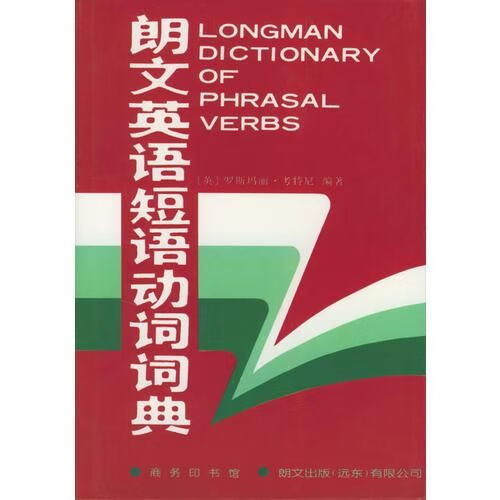 朗文英语短语动词词典