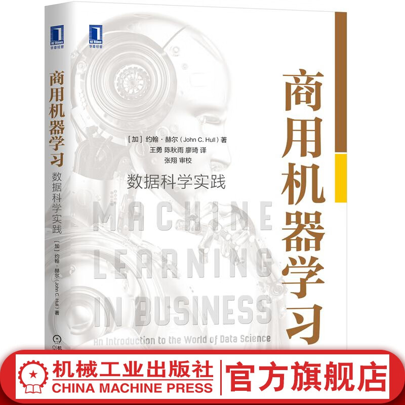 商用机器学习：数据科学实践
