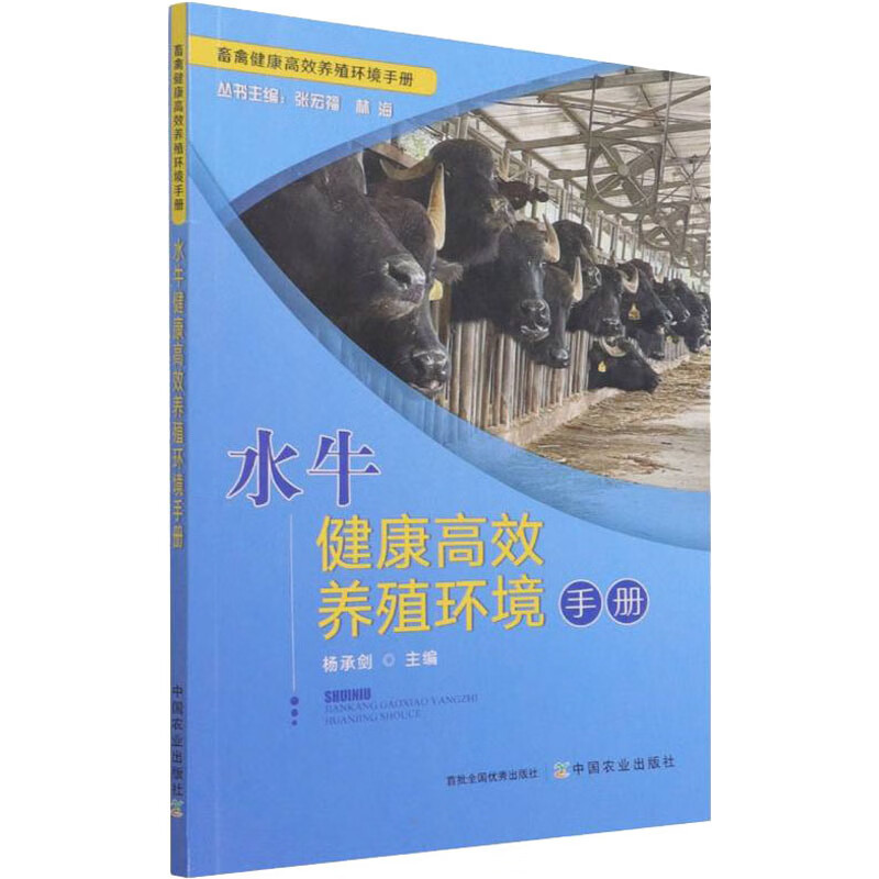 水牛健康高效养殖环境手册 图书