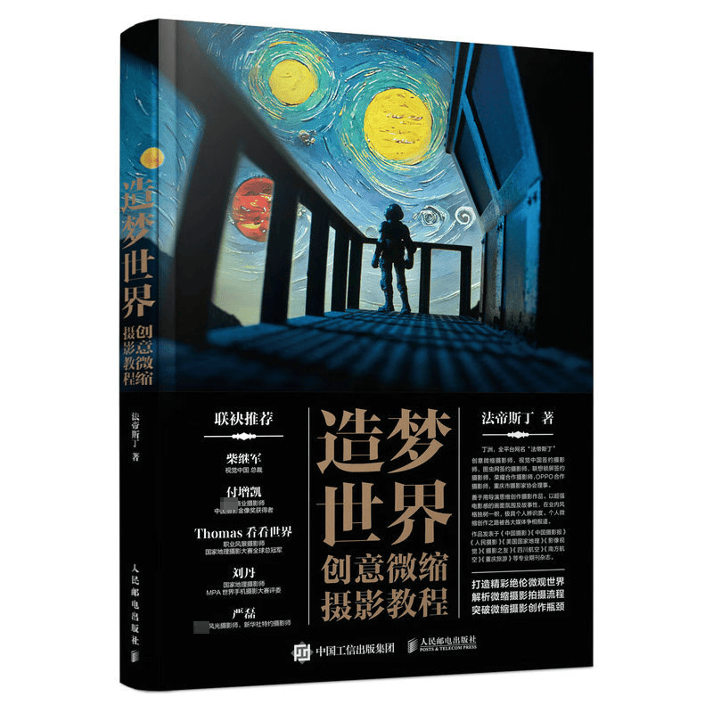 全新现货 造梦世界:创意微缩摄影教程 9787115609793  法帝斯丁 人民邮电出版社 摄影