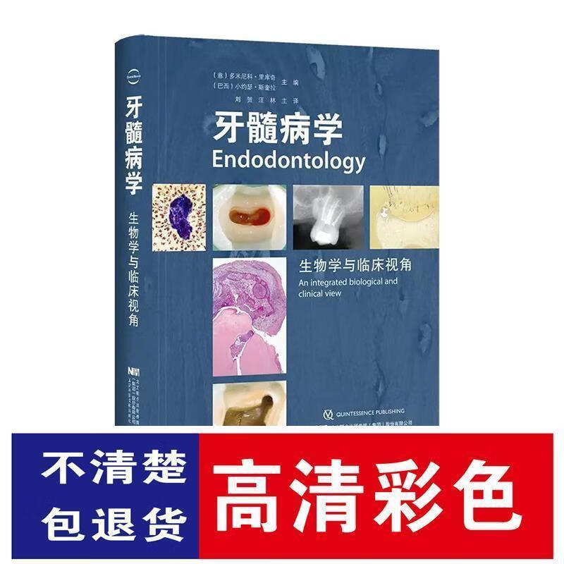 牙髓病学学与临床视角