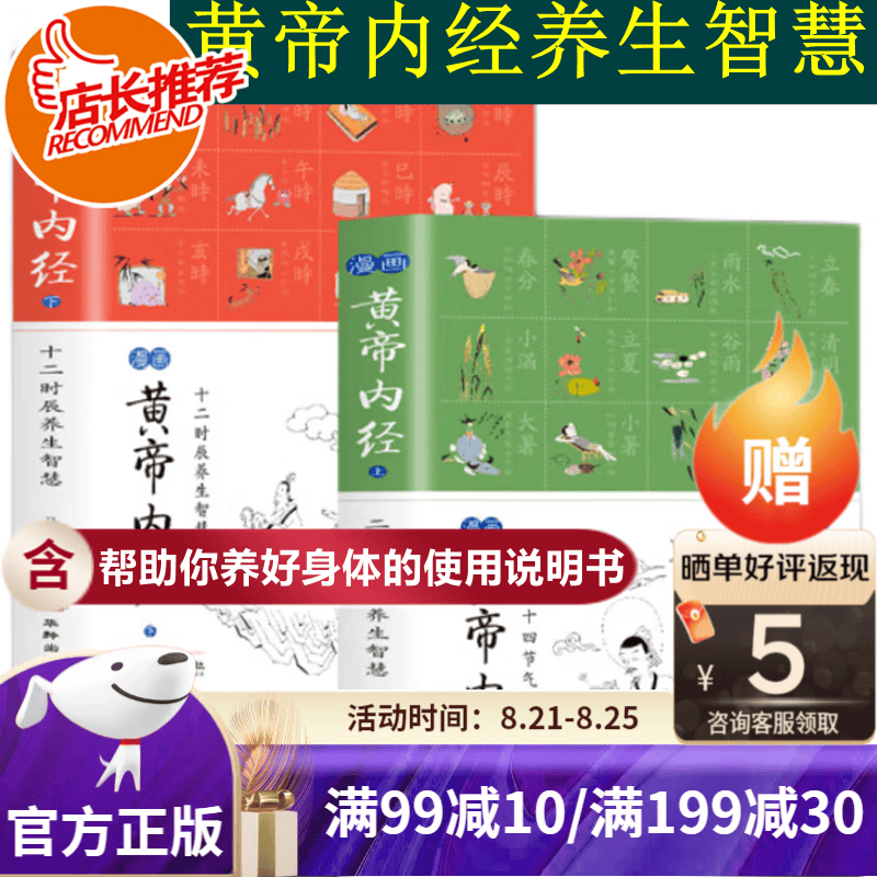 【旗舰店】黄帝内经漫画马寅中著【全套2册】十二时辰养生智慧 二十四节气养生智慧 薛钜夫傅延龄联袂推荐中医养生图