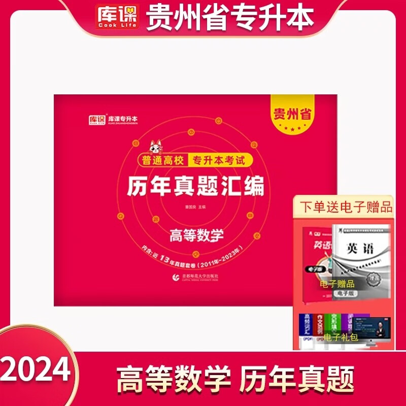 库课2024年贵州专升本英语大学语文高等数学模拟冲刺卷贵州省专升本考试教材考前冲刺模拟试卷全国普通高校统招生题库历年真题天一 高等数学【历年真题汇编】