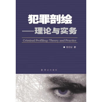 犯罪剖绘 廖有禄 著【书】