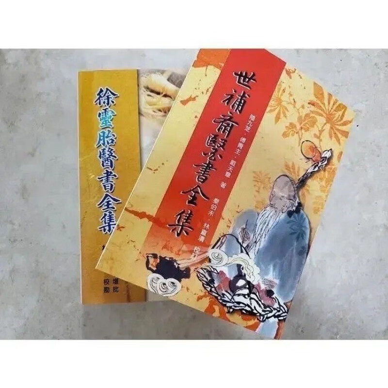 【现货速发】 :96[陆九芝][五洲出版]医学 世补斋+徐灵胎 两册