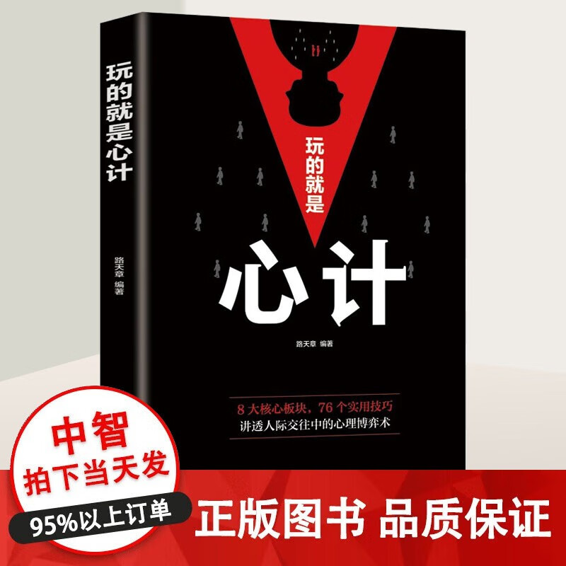 玩的就是心计 心机谋略城府书籍 控心术职场人际读心术与经典智慧谋略全集经典成功励志畅销书排行榜书籍 单册；玩的就是心计