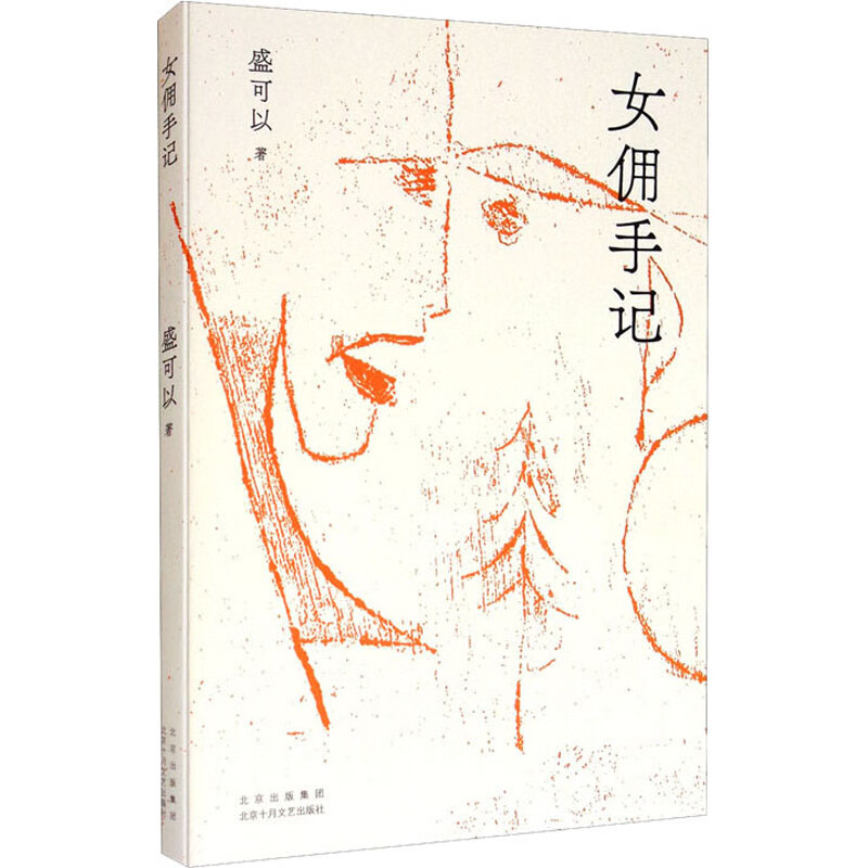 女佣手记