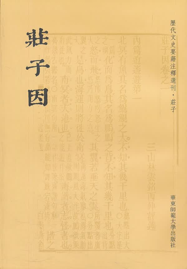 【书】庄子因
