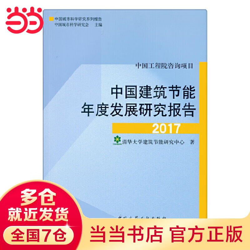 中国建筑节能年度研究报告2017