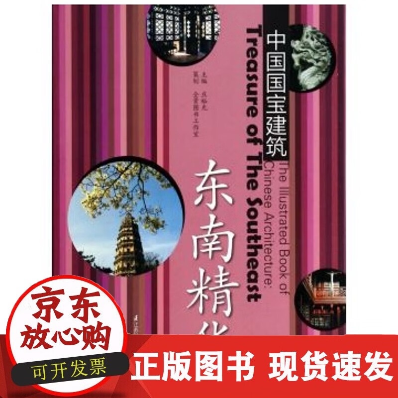 速发 中国国宝建筑.东南精华