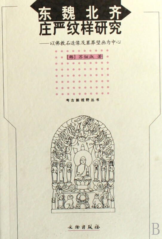 东魏北齐庄严纹样研究--以佛教石造像及墓葬壁画为中心/考古新视野丛书