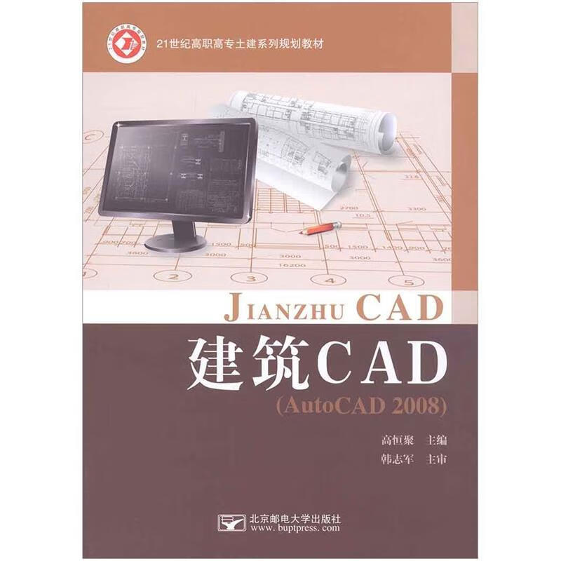 建筑CAD 高恒聚 北京邮电大学出版社