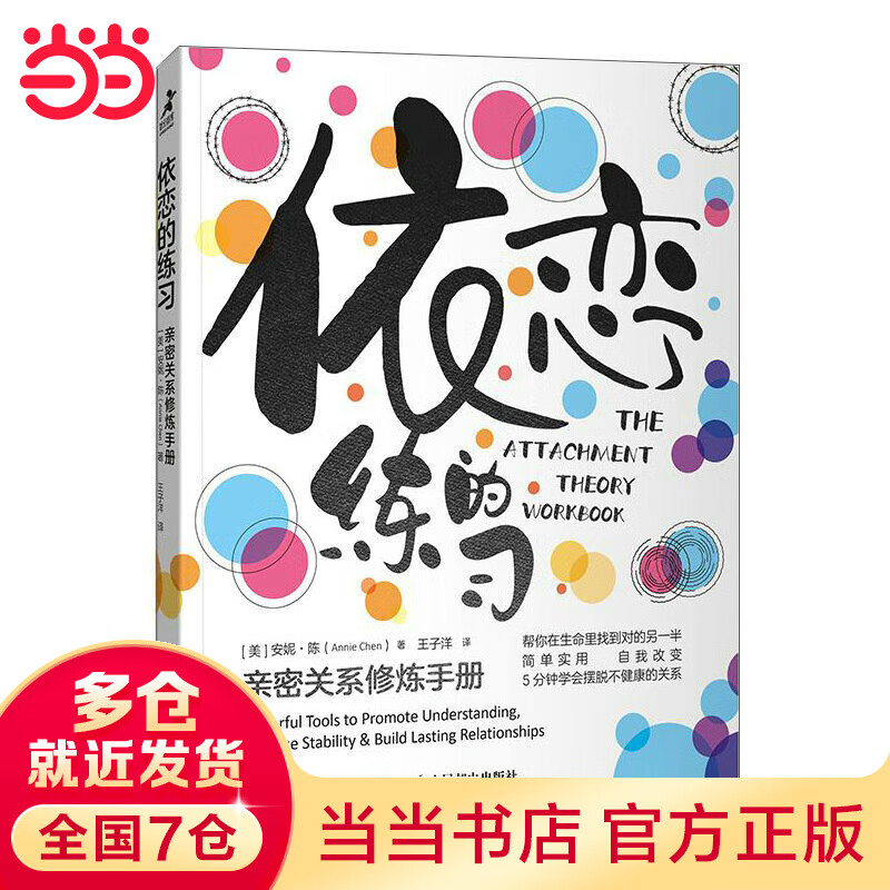 依恋的练习：亲密关系修炼