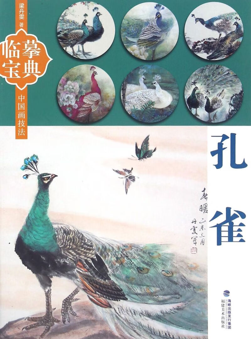 孔雀/临摹宝典中国画技法