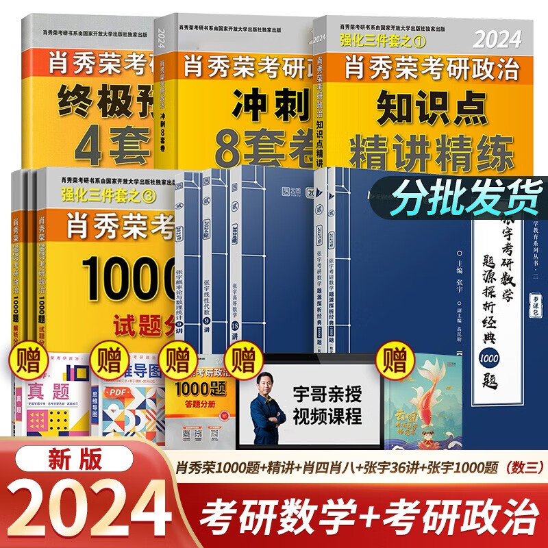 【单本包邮】2024考研肖秀荣1000题+精讲+肖四肖八+张宇36或27讲+张宇1000题（数学三）