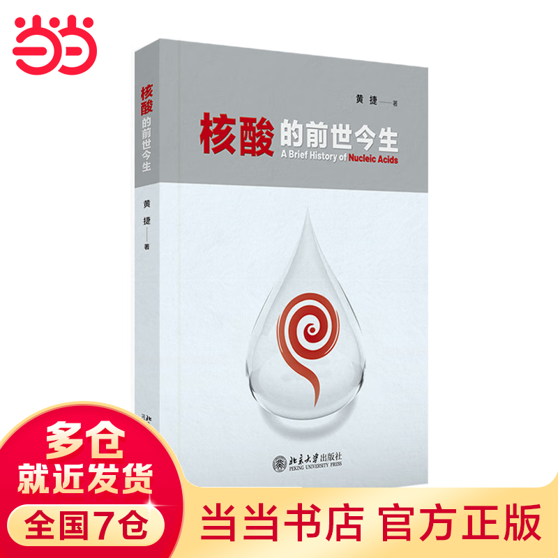 核酸的前世今生 核酸科普一本通 黄捷著