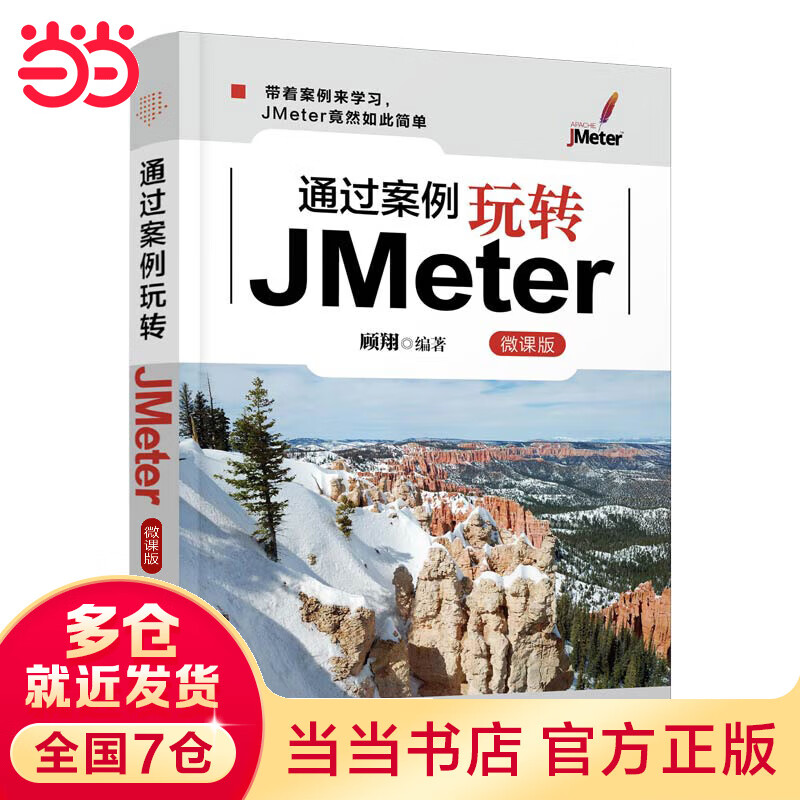 通过案例玩转JMeter(微课版)