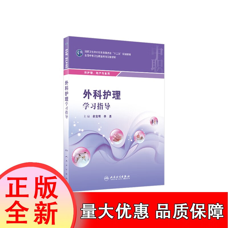外科护理学习指导 人卫中职外科护理学教护学习指导中职外科学学习指导外科护理学中级人民卫生出版社中职护理书籍【速发k]