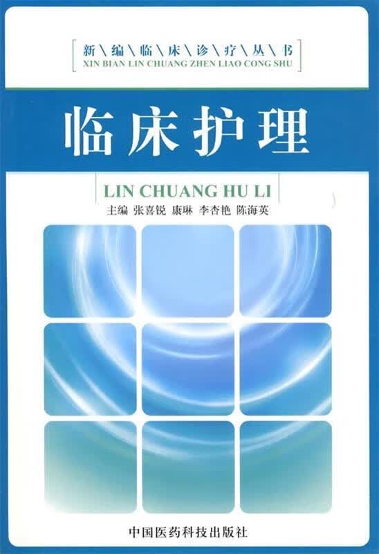 临床护理