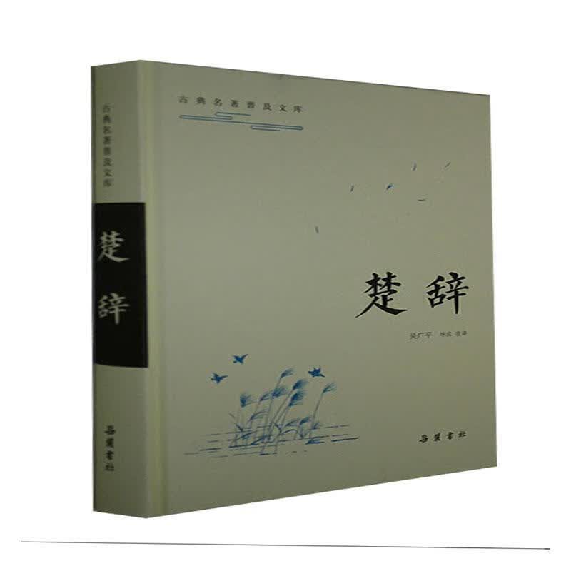 楚辞国学/古籍 图书