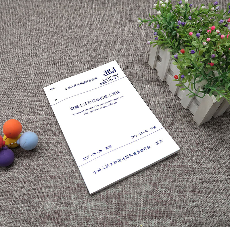 JGJ149-2017混凝土异形柱结构技术规程 代替JGJ149-2006