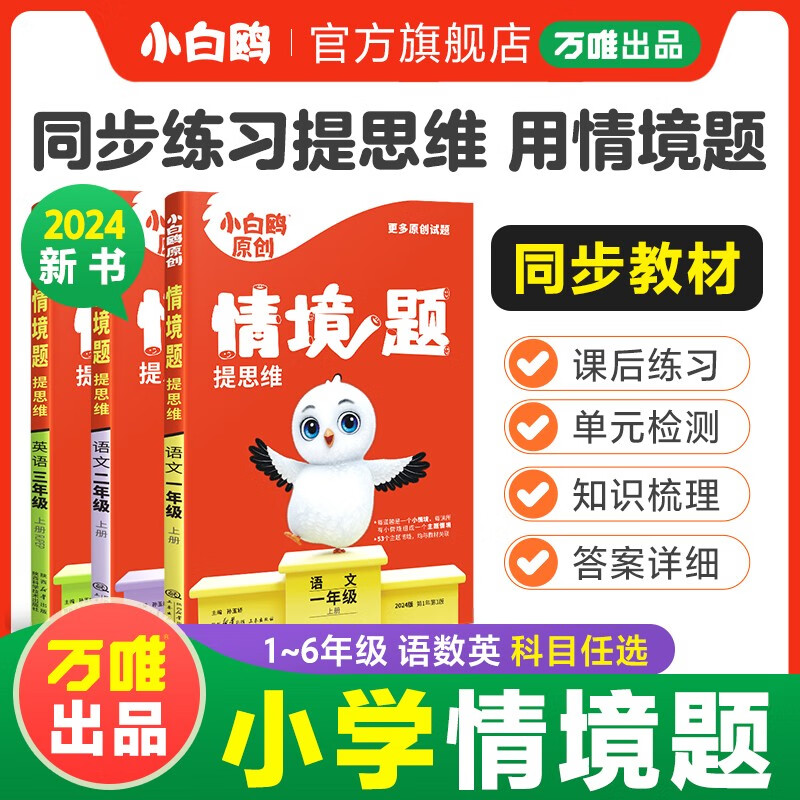 万唯出品【小白鸥】小学情境题提思维语文数学英语一二三四五六年级上册教材同步训练习册单元测试卷全套阅读理解词汇语法一课一练小白鸽 语文【全国通用】 二年级