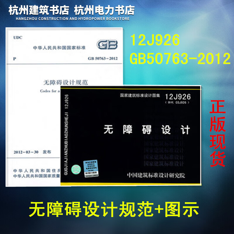 GB50763-2012无障碍设计规范 12J926无障碍设计图示 2本一套