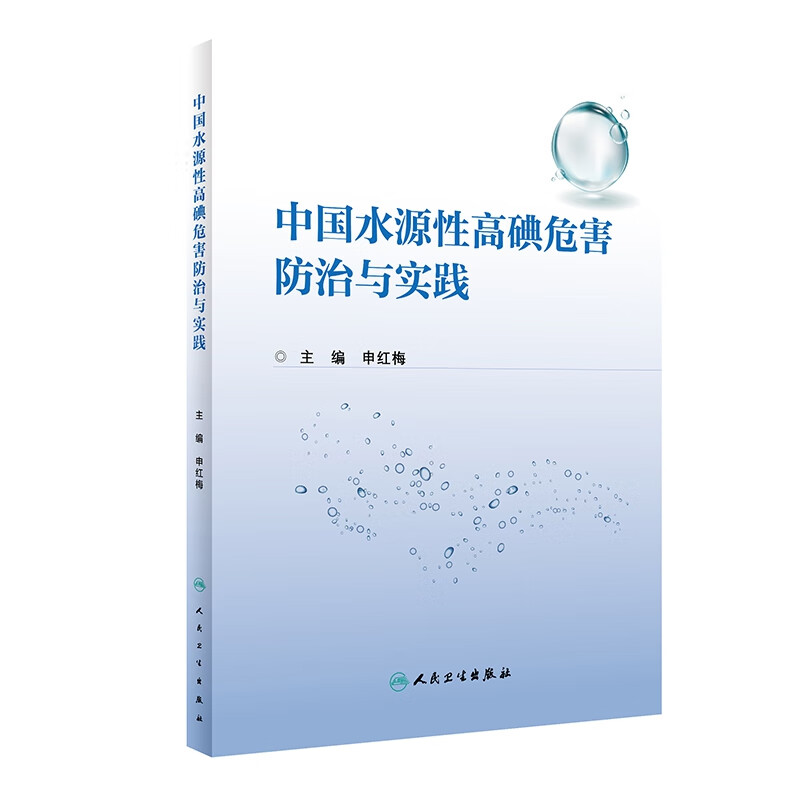 中国水源性高碘危害防治与实践