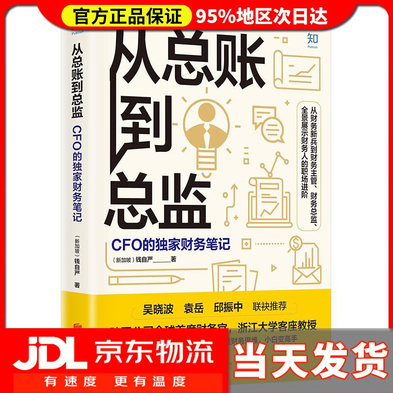 从总账到总监 CFO的财务笔记知乎出品 钱自严