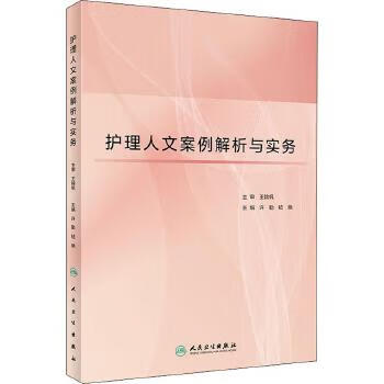 护理人文案例解析与实务
