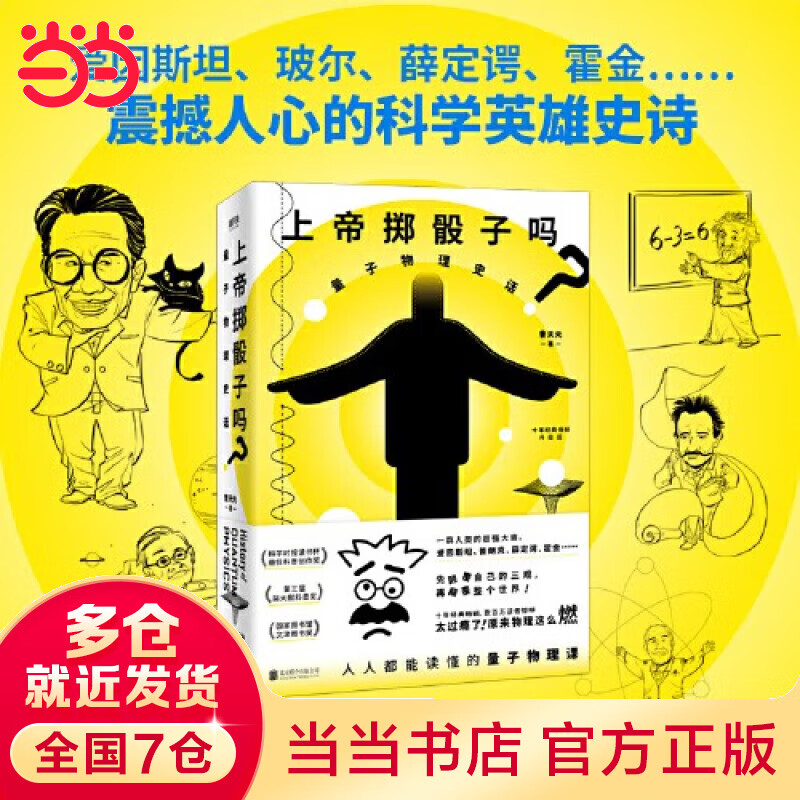 【当当】上帝掷骰子吗？：量子物理史话：升级版