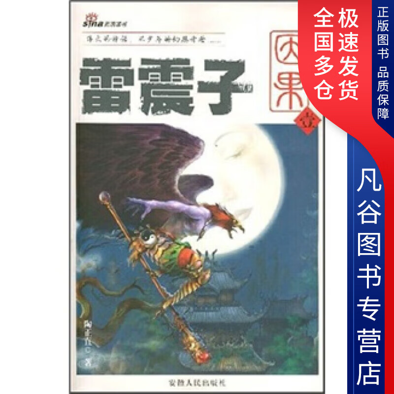 【书】雷震子 因果壹