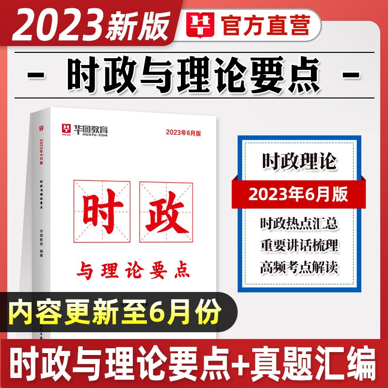 华图黑龙江省事业单位联考ABCDE2023公共基础知识综合知识教材历年真题试卷事业编刷题库综合管理a类bcde综合应用能力职业能力倾向测验 时政热点