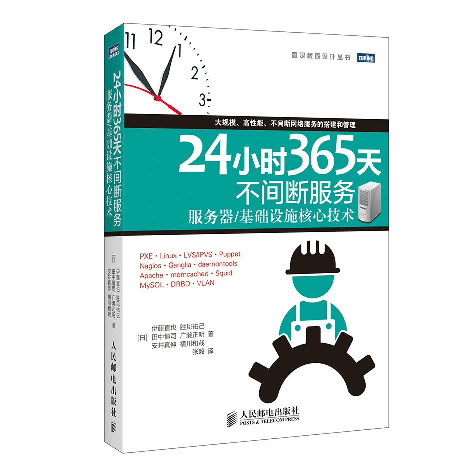 现货:24小时365天不间断服务 服务器 基础设施核心技术 （日）伊藤直也,张毅 978711538024