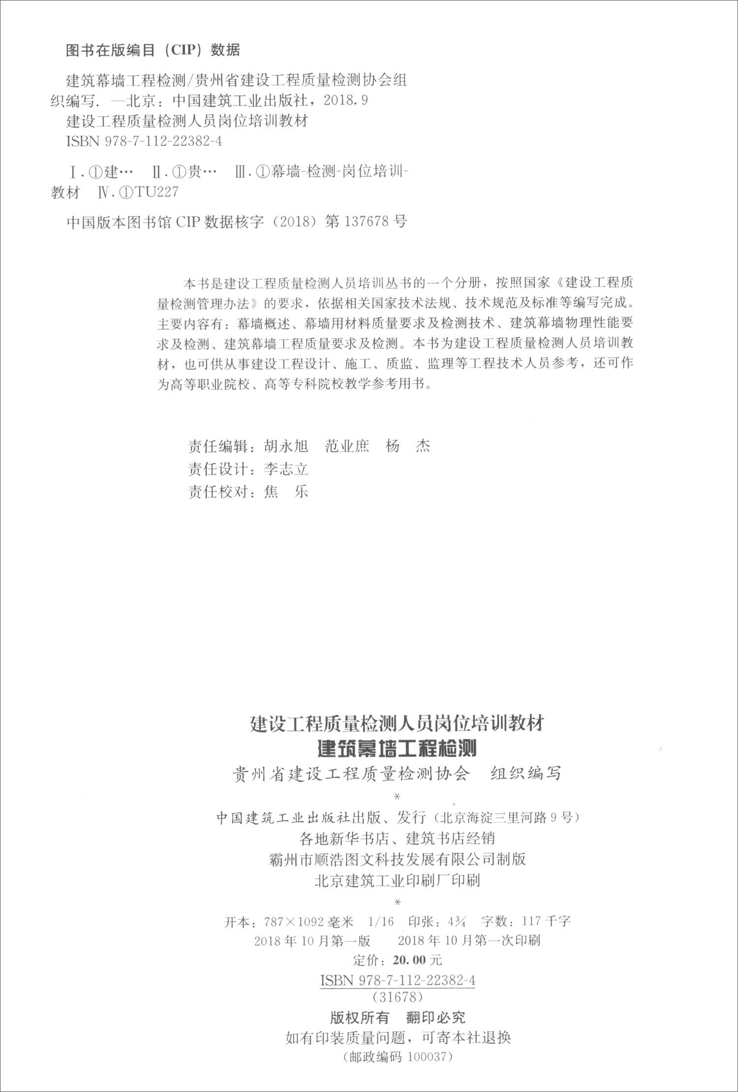 建筑幕墙工程检测 中国建筑工业出版社