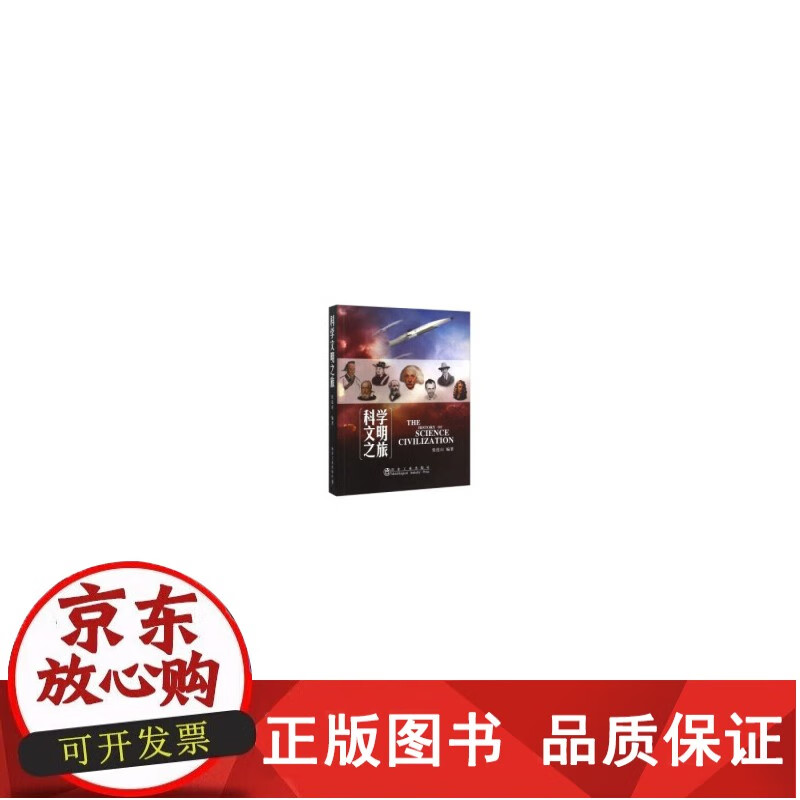 科学文明之旅/张连山