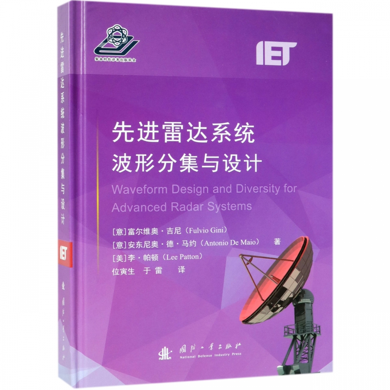 先进雷达系统波形分集与设计(精)
