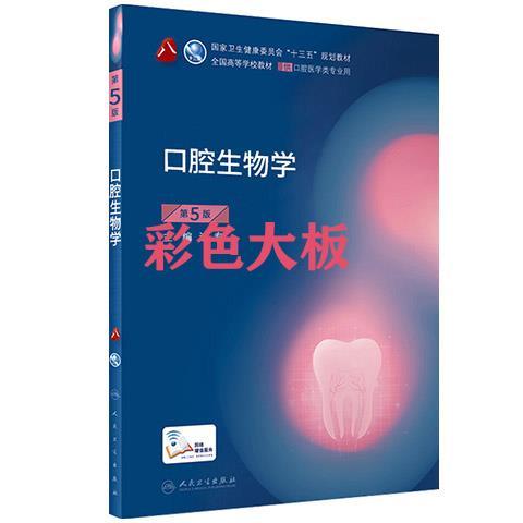 口腔生物学第5版第五版(彩页)