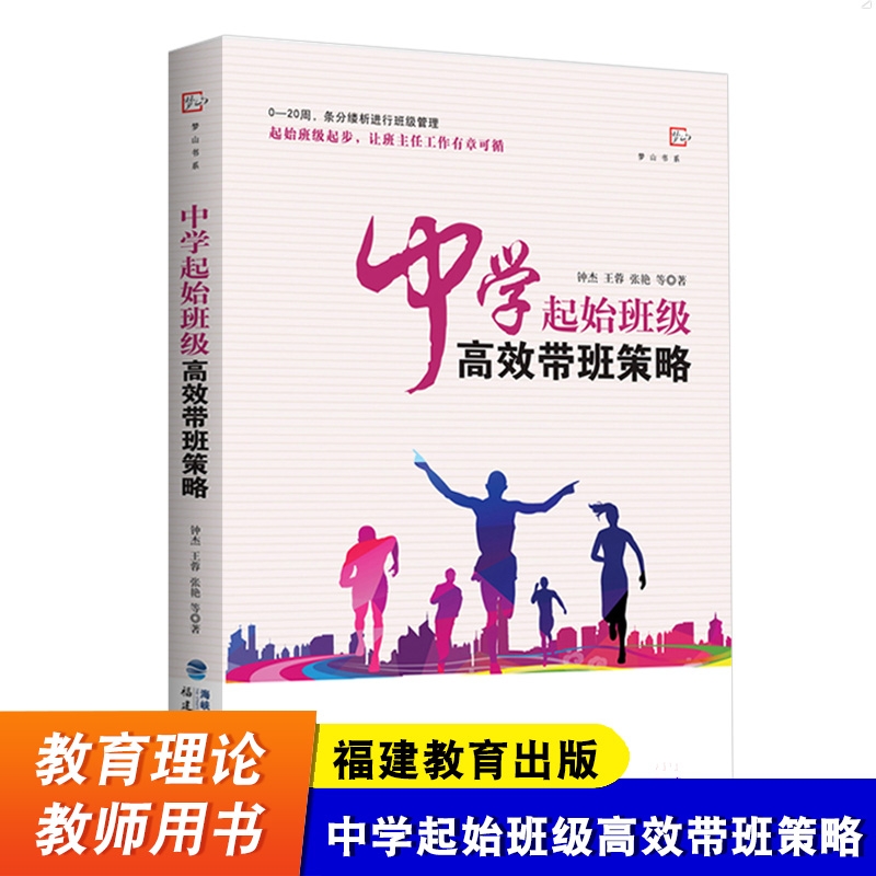 中学起始班级高效带班策略 梦山书系 钟杰 王蓉 张艳 教师班主任班级管理工作教学问题教育变革管理方法