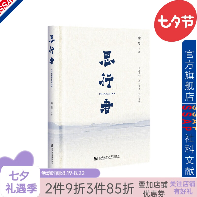 思行者 廉思 著 社科文献出版社