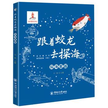 跟着蛟龙去探海:探海重器 刘峰 9787567027541