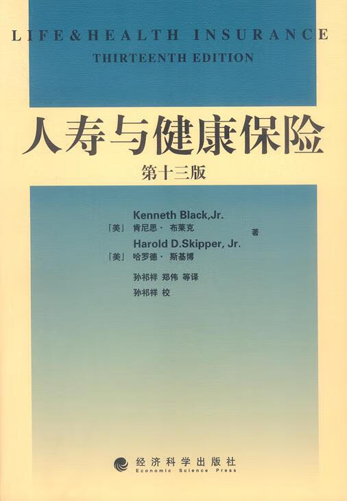 人寿与健康保险 [美]布莱克,[美]斯基博 著,孙祁祥,郑伟 等译 经济科学出版社