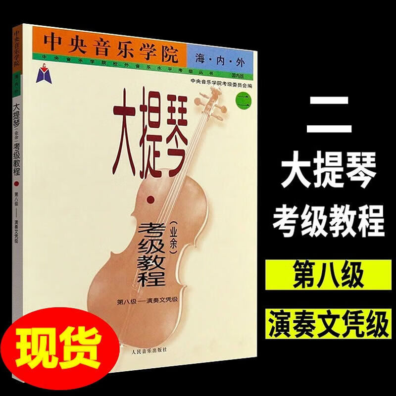 中央音乐学院海内外初学大提琴考级教程（二2） 业余 大提琴初学者考级教材第八级演奏文凭级 大提琴基础