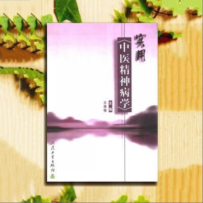 实用中医精神病学 王彦恒主编 中医精神疾病医案选集 实用中医精神病学