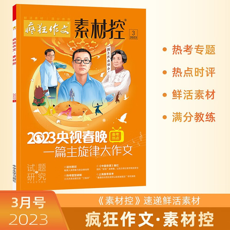 疯狂作文系列 素材控 3月号（2023年3月号）（2023央视春晚） 2023年新版 天星教育