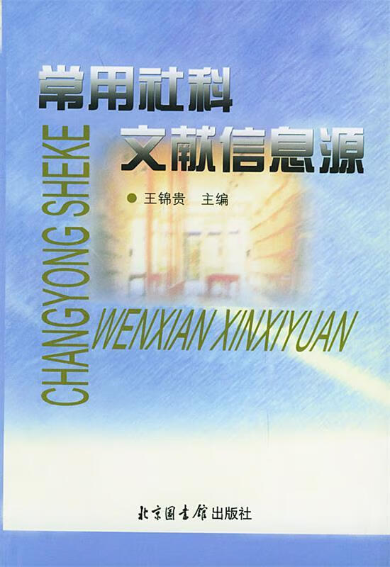 常用社科文献信息源 王锦贵 主编