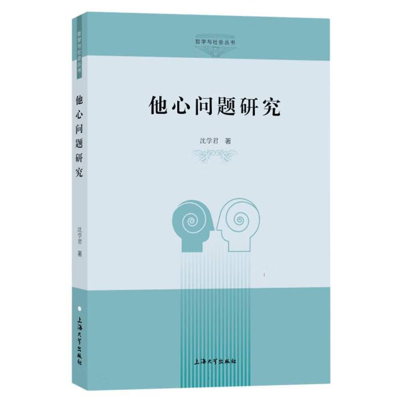他心问题研究 沈学君