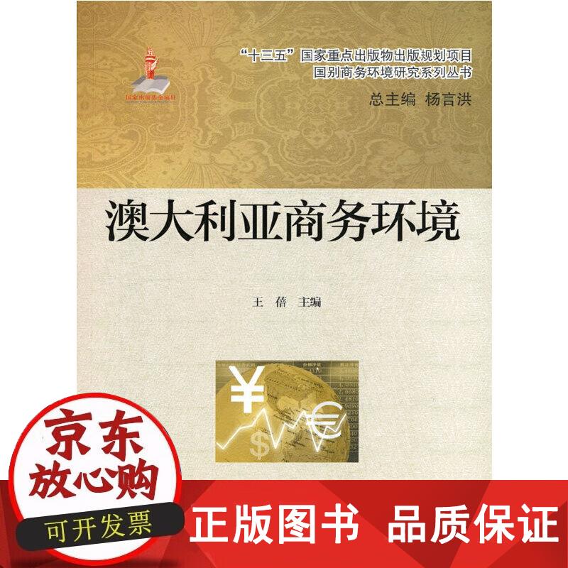 澳大利亚商务环境 王蓓 著 9787566322272