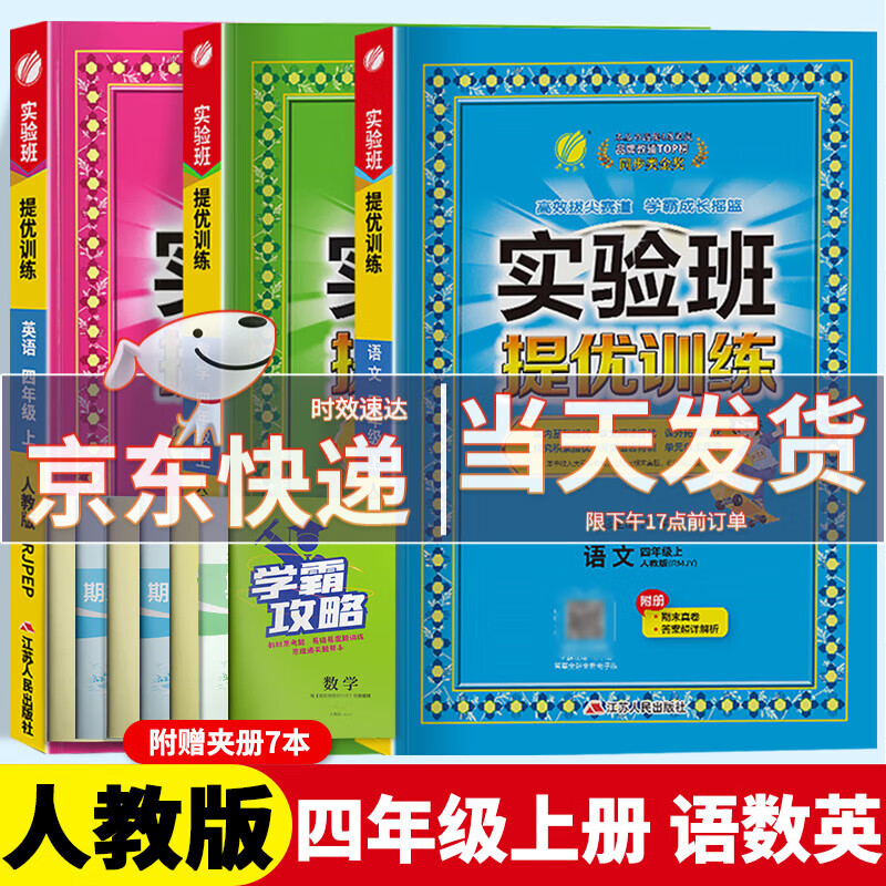 【科目版本自选】2023秋新版实验班四年级上实验班提优训练四年级上4年级上册下册课本同步教材练习册专项辅导资料书春雨教育 【四年级上】共3本 语文+数学+英语 人教版